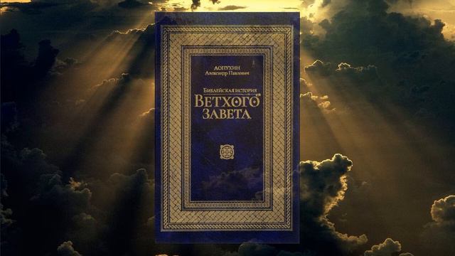 Библейская история Ветхого Завета