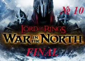 Властелин колец: Война на Севере / The Lord of the Rings: War in the North