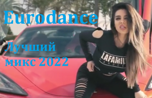Танцевальная музыка Eurodance