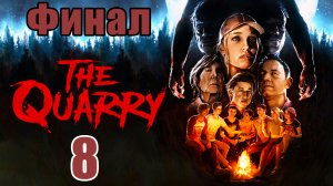 Прохождение The Quarry - на ПК ➤ 2K ➤