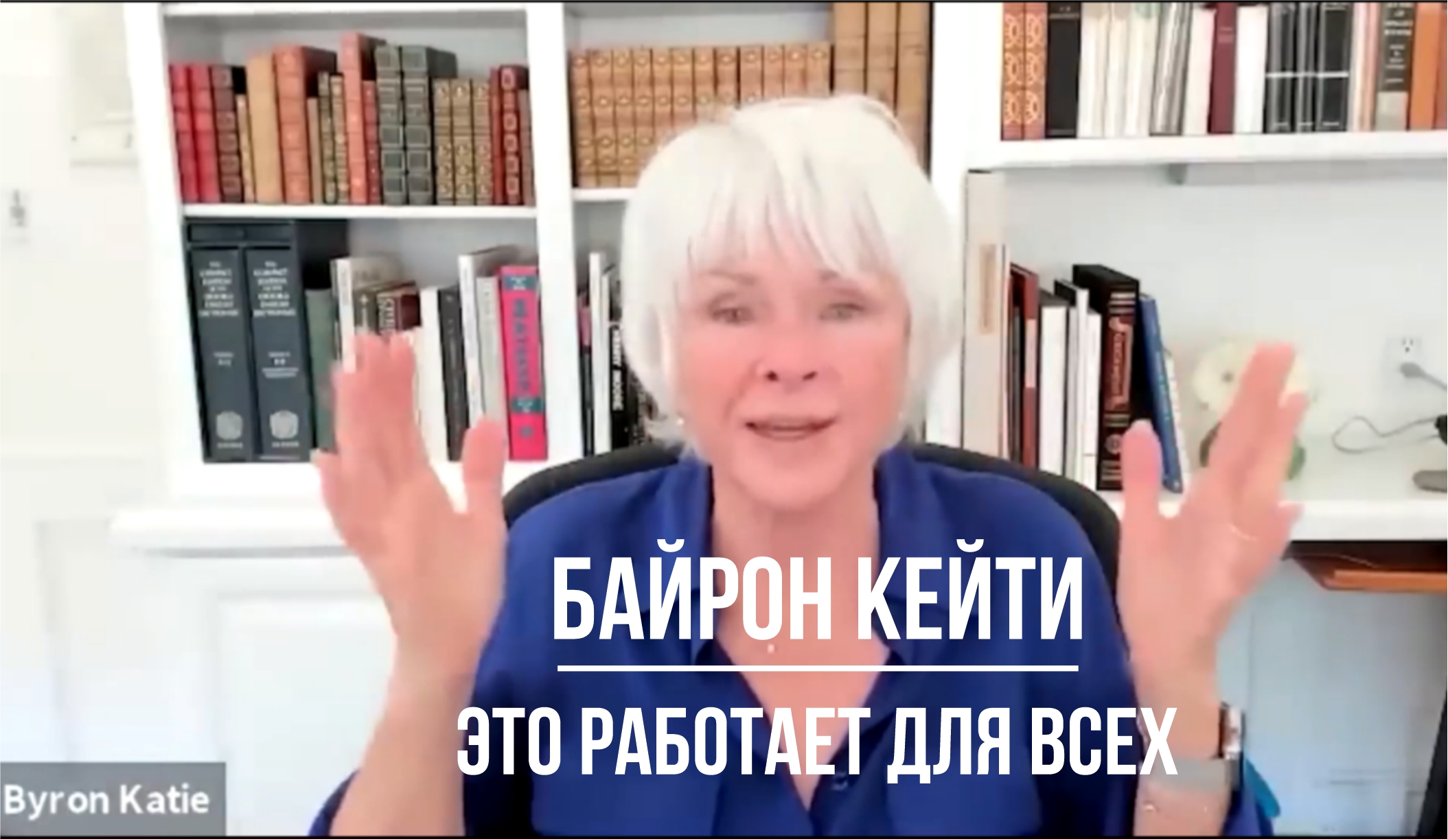 Видео Байрон Кейти на русском языке – смотреть онлайн все 26 видео от Видео  Байрон Кейти на русском языке в хорошем качестве на RUTUBE