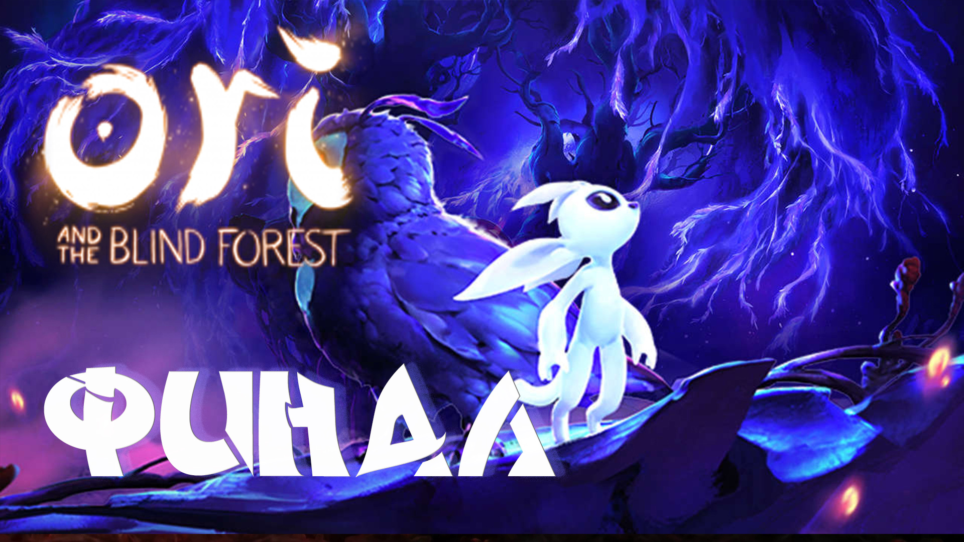 Ori and the Blind Forest – смотреть онлайн все 13 видео от Ori and the  Blind Forest в хорошем качестве на RUTUBE