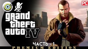 Grand Theft Auto IV ✪ Завершено