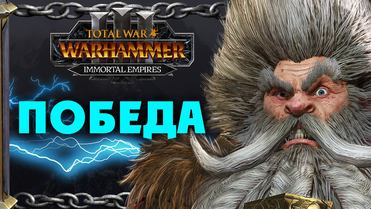 Громбриндал прохождение Total War Warhammer 3 за гномов (Бессмертные Империи)