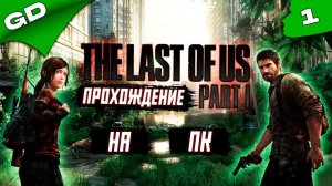 THE LAST OF US PART 1 | REMASTERED (PC) 2023 | ОДНИ ИЗ НАС