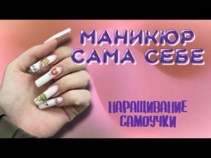 МАНИКЮР САМОУЧКИ