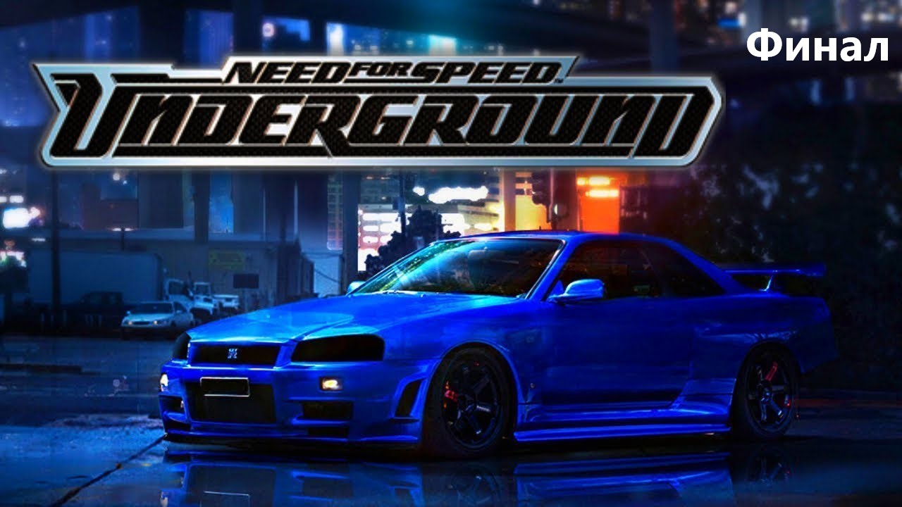 Прохождение Need for Speed Underground (фанатский ремастер) – смотреть  онлайн все 13 видео от Прохождение Need for Speed Underground (фанатский  ремастер) в хорошем качестве на RUTUBE