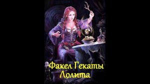 #МОИ_СООБЩЕНИЯ_ПОДПИСЧИКАМ_ФАКЕЛ_ГЕКАТЫ_ЛОЛИТА