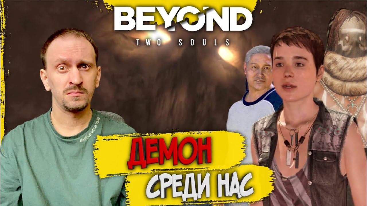 Beyond Two Souls