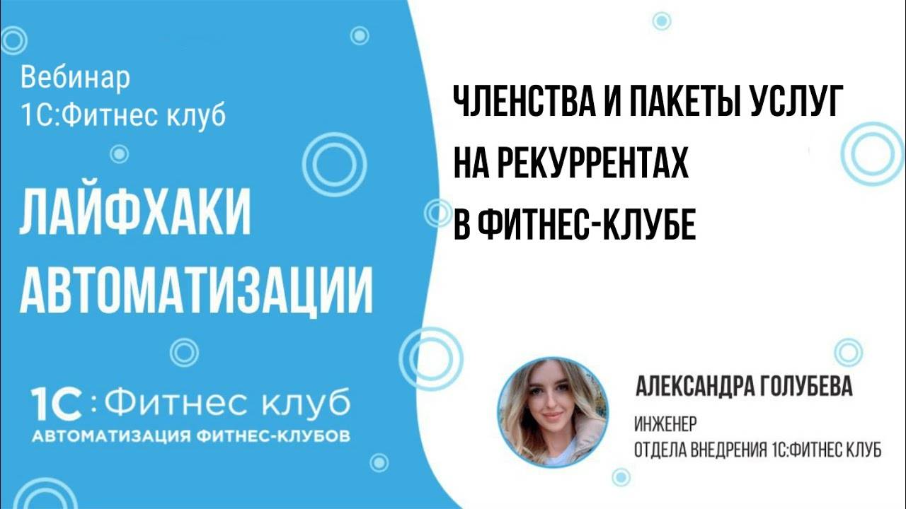 Лайфхаки автоматизации для фитнес-объектов: серия вебинаров