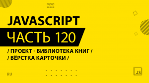JavaScript - 2023 - Udemy, Антон Ларичев - JavaScript Advanced - продвинутые концепции языка и ООП