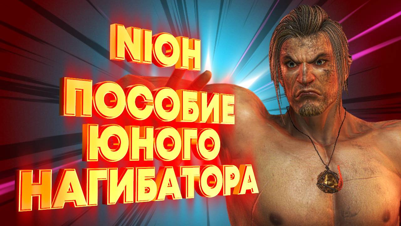 Гайды по серии Nioh.
