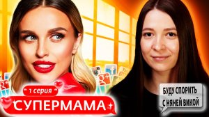 СУПЕР МАМА 👩