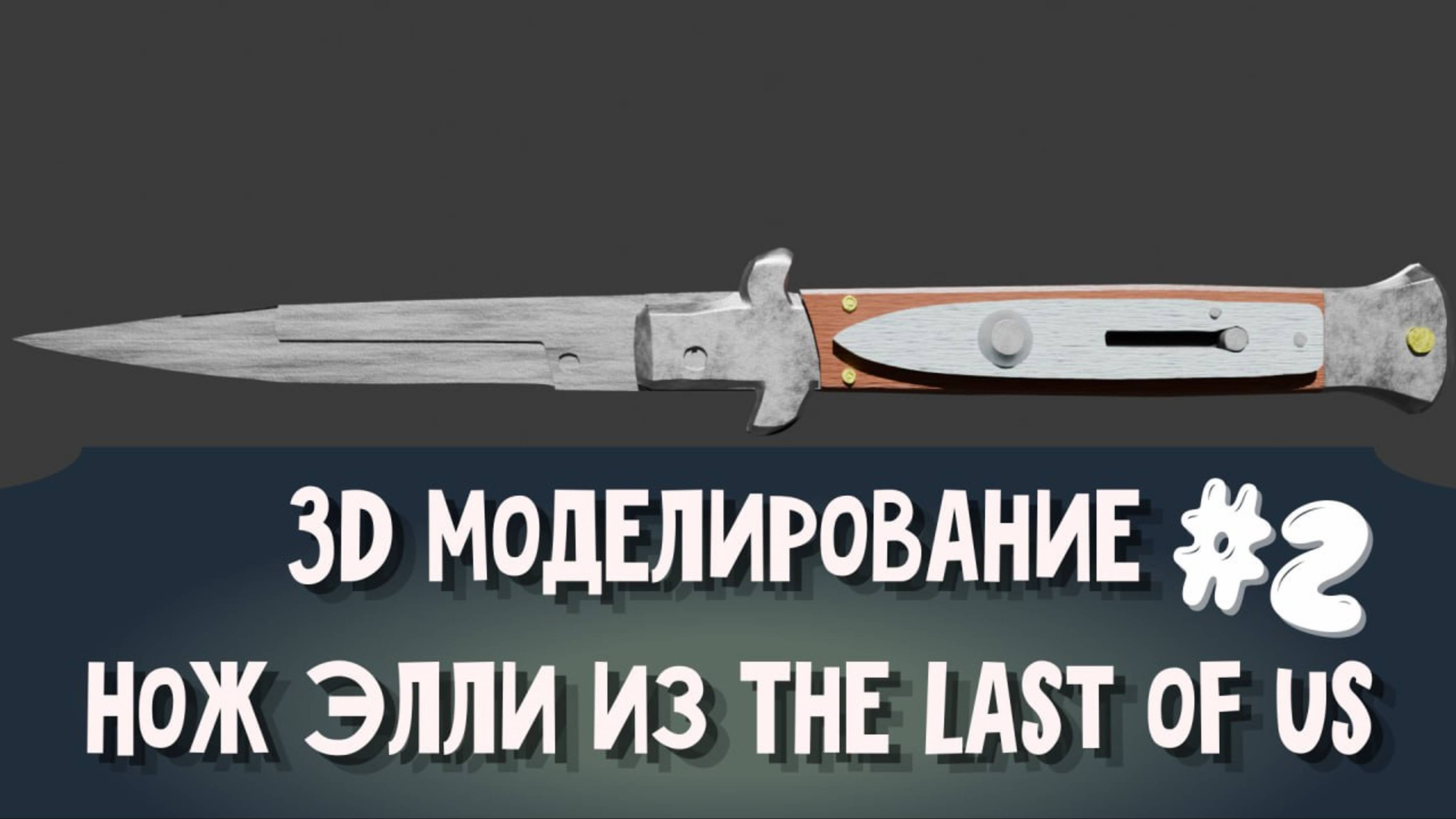 3D моделирование Нож Элли из The last of us