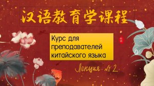 Курс для преподавателей китайского языка