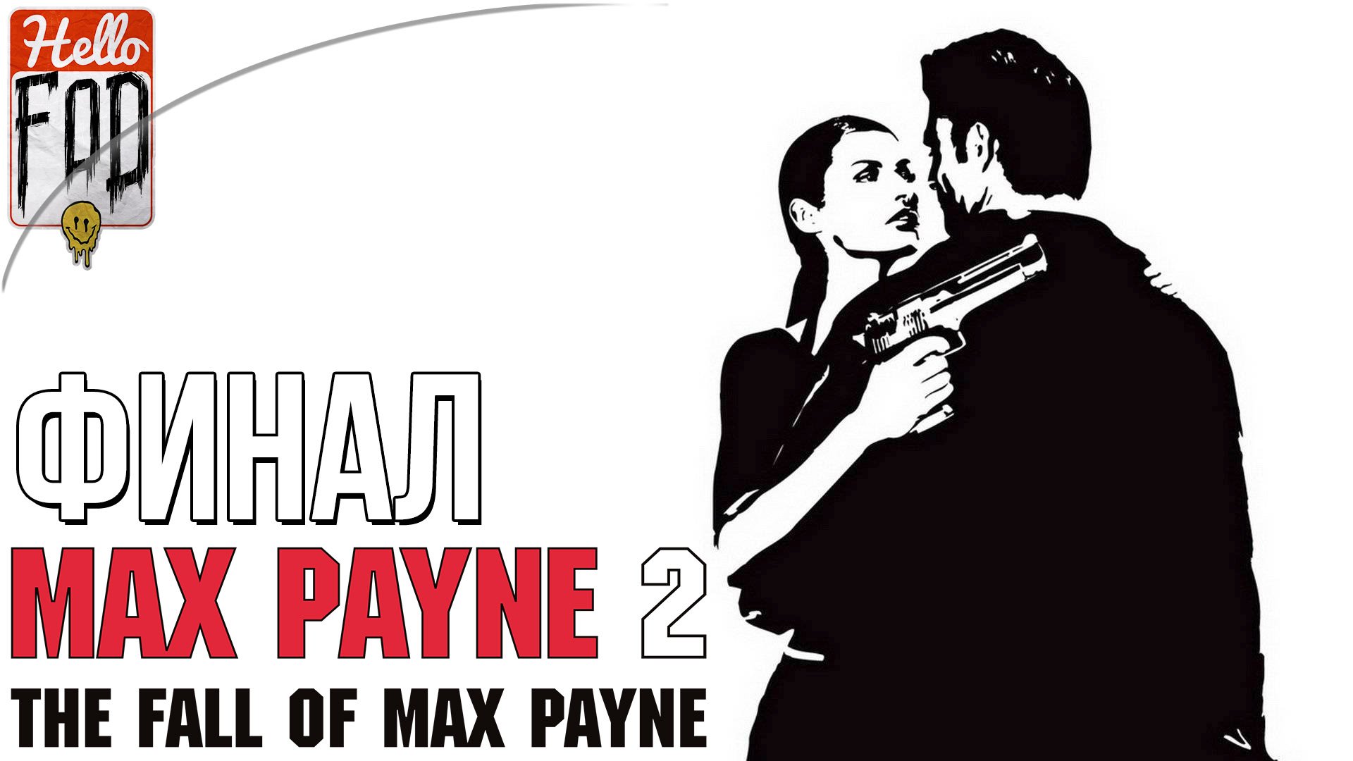 Max Payne 2 The Fall of Max Payne