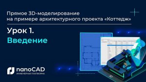 Прямое моделирование в модуле «3D» Платформы nanoCAD