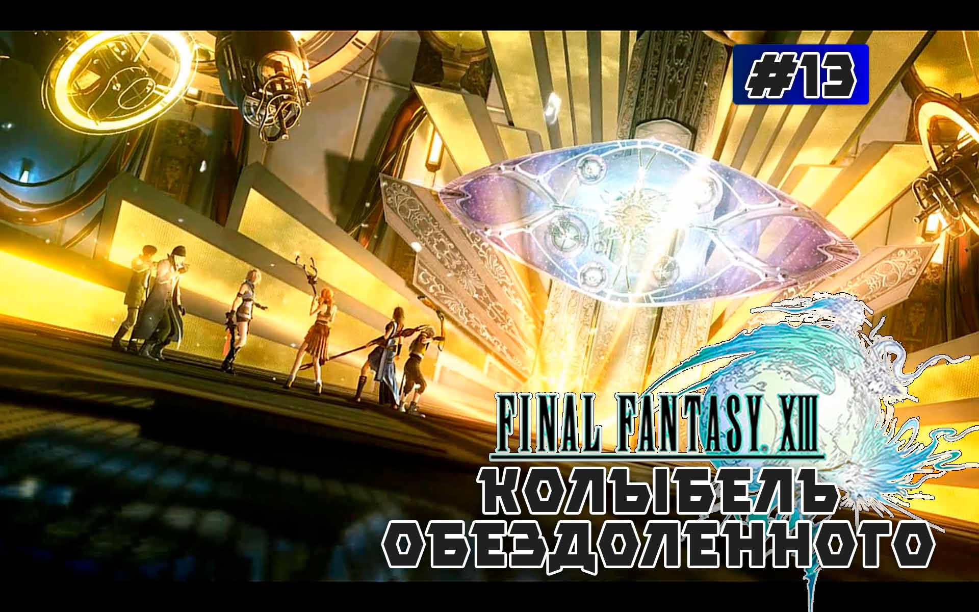 Final Fantasy XIII – смотреть онлайн все 13 видео от Final Fantasy XIII в  хорошем качестве на RUTUBE