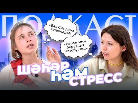 ПОДКАСТ | Ялкын