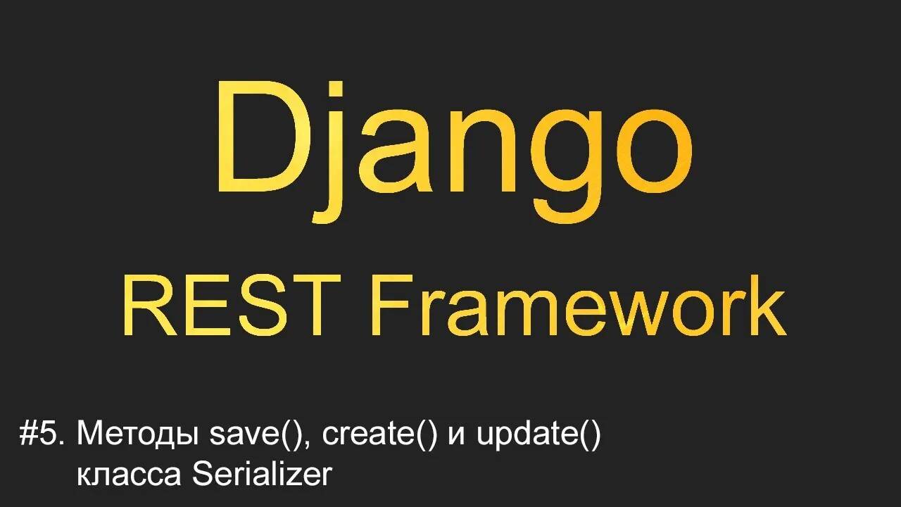 Уроки по Django REST Framework