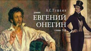 «Евгений Онегин». А.С. Пушкин. Аудиокнига