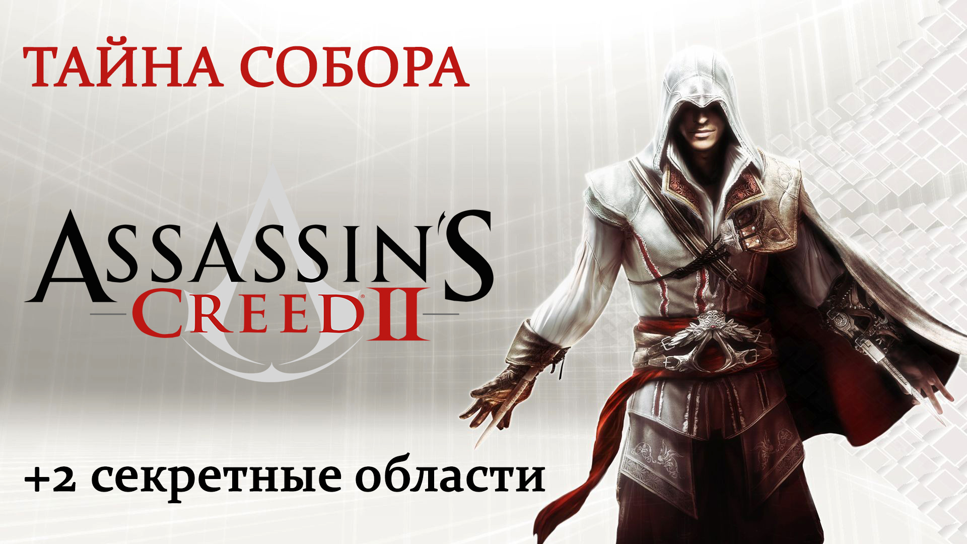 Assassin’s Creed — Википедия