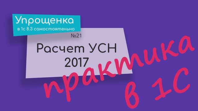 Упрощенка в 1С 8.3 самостоятельно.