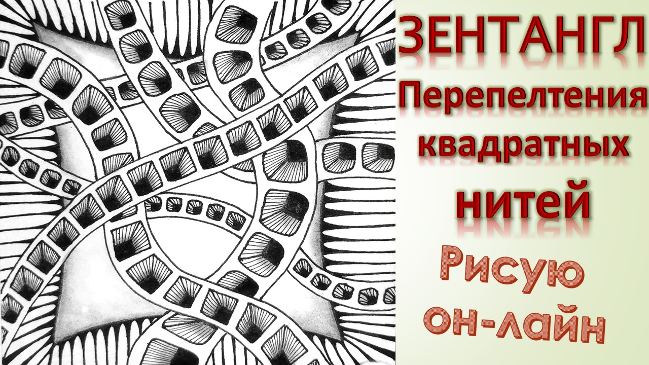 Зентанглы – смотреть онлайн все 86 видео от Зентанглы в хорошем качестве на  RUTUBE