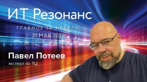 IT Резонанс. Еженедельные выпуски новостей ИТ отрасли.