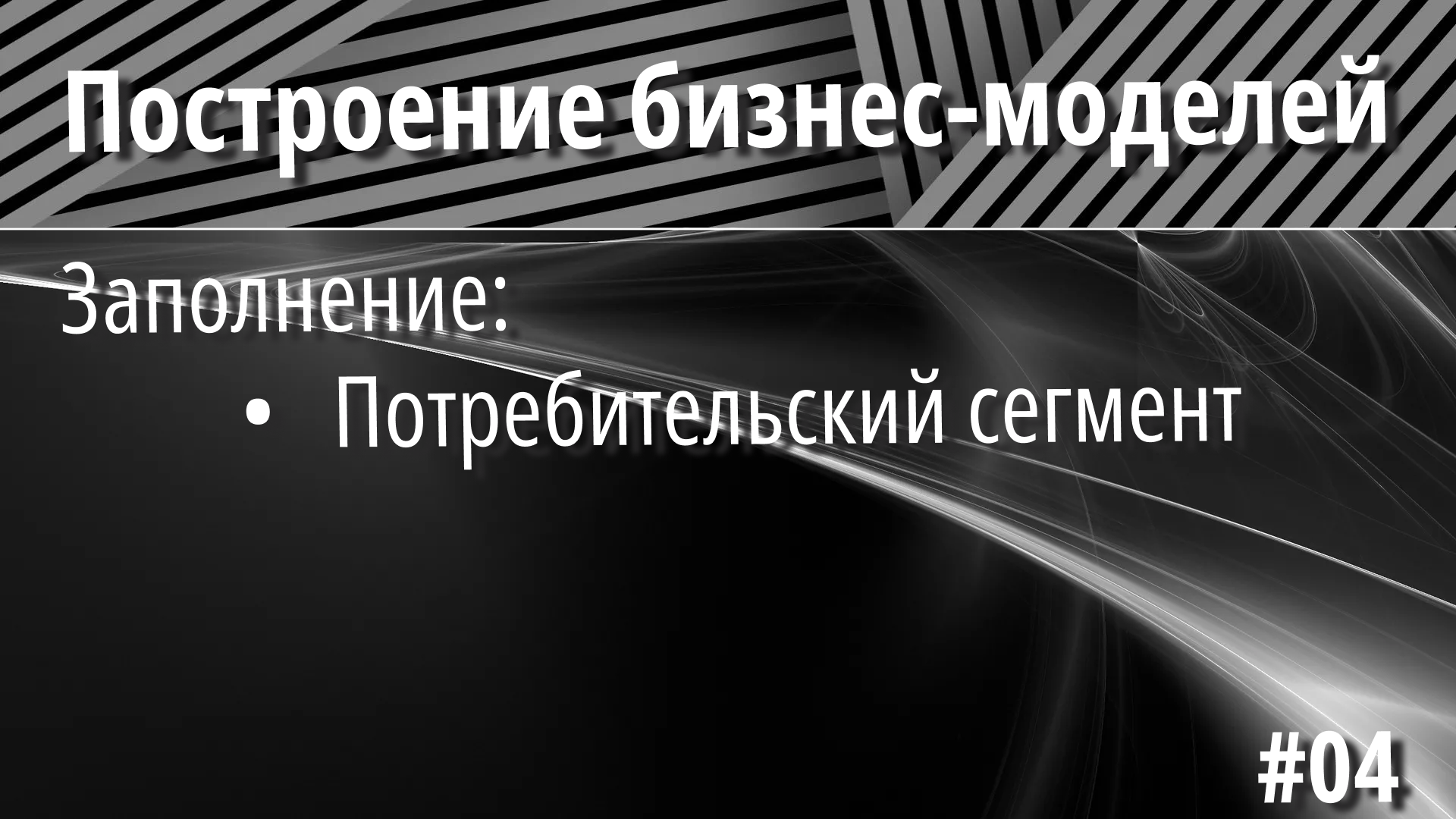 Построение бизнес-моделей – смотреть онлайн все 9 видео от Построение бизнес-моделей  в хорошем качестве на RUTUBE