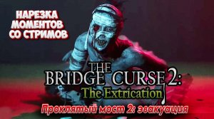 The bridge curse 2 the extrication
