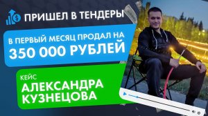 Быстрый старт на тендерах! Кейсы проекта Запуск.