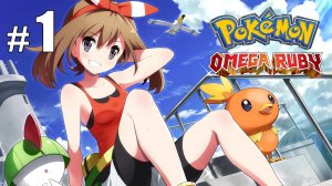 Проходим Pokemon Omega Ruby [3DS]