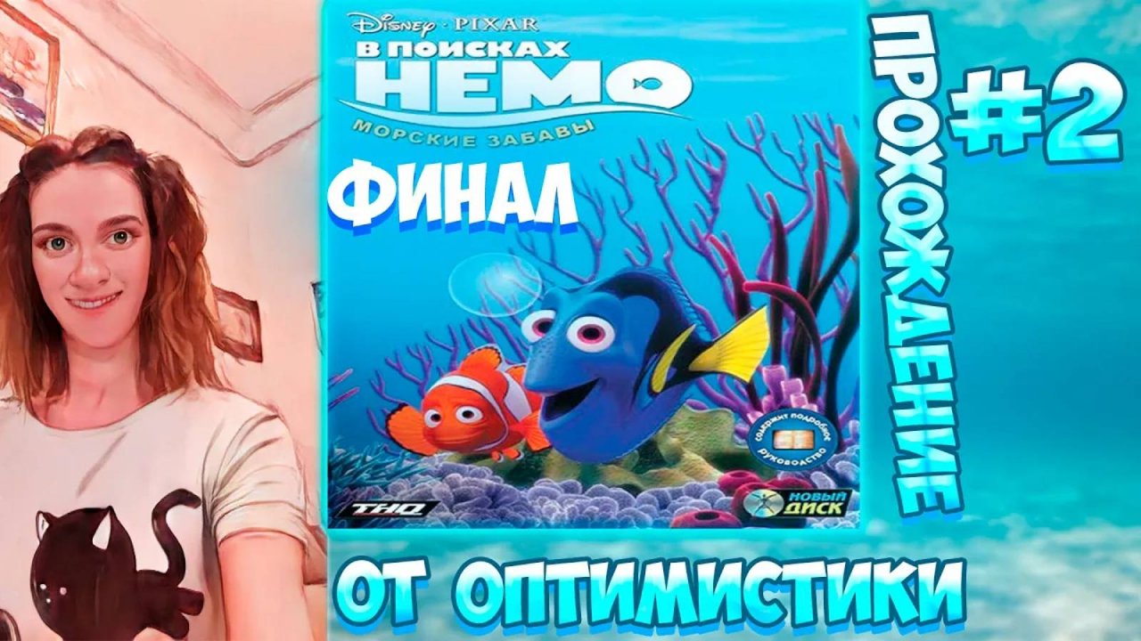 В поисках Немо (Зусис и Оптимистика)