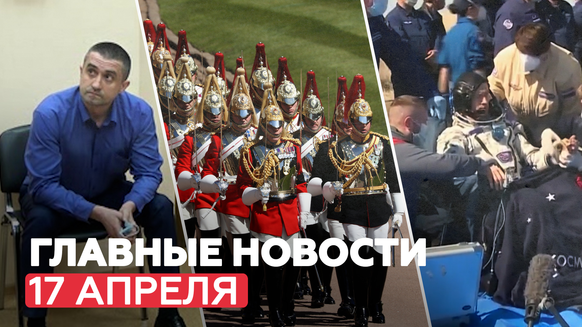 Новости дня  17 апреля: задержание консула Украины, похороны принца Филиппа,возвращение космонавтов