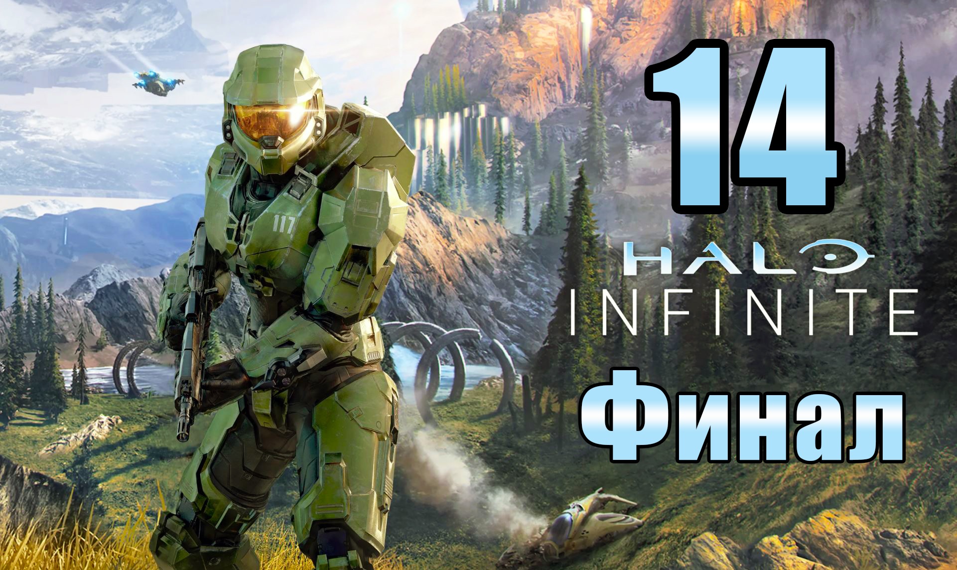 Прохождение Halo Infinite (Кампания) на - ПК ➤ 2K ➤ – смотреть онлайн все  14 видео от Прохождение Halo Infinite (Кампания) на - ПК ➤ 2K ➤ в хорошем  качестве на RUTUBE