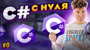 C# Базовый курс