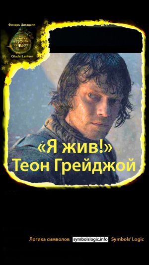 Логика символов в телесериале «Игра престолов»