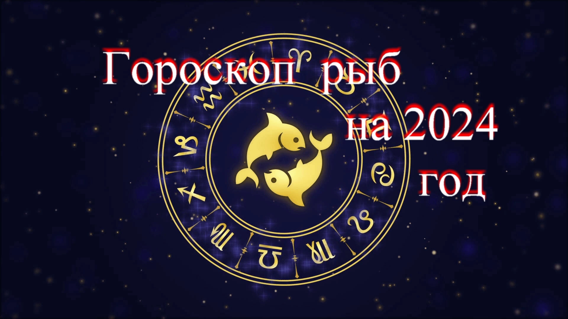 Зодиакальный гороскоп на 2024 год – смотреть онлайн все 14 видео от  Зодиакальный гороскоп на 2024 год в хорошем качестве на RUTUBE