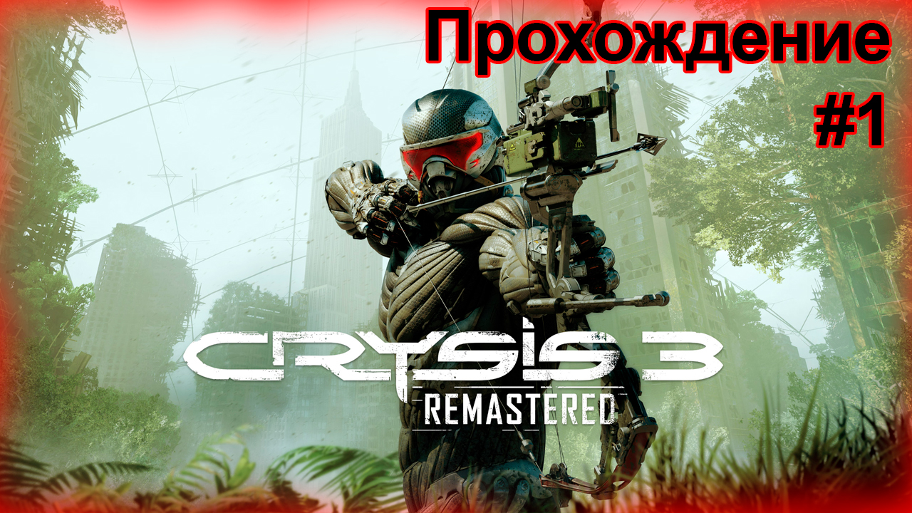 Crysis Remastered 3: Прохождение