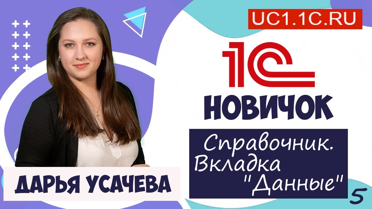 Первые шаги в 1С с Дашей и УЦ1 – смотреть онлайн все 10 видео от Первые  шаги в 1С с Дашей и УЦ1 в хорошем качестве на RUTUBE