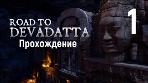 Road To Devadatta / Прохождение