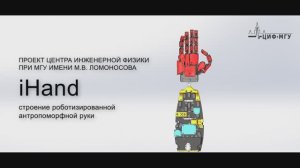 Роборука iHand