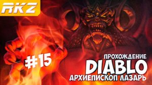 Diablo ► Прохождение ● [ПРОЙДЕНО]