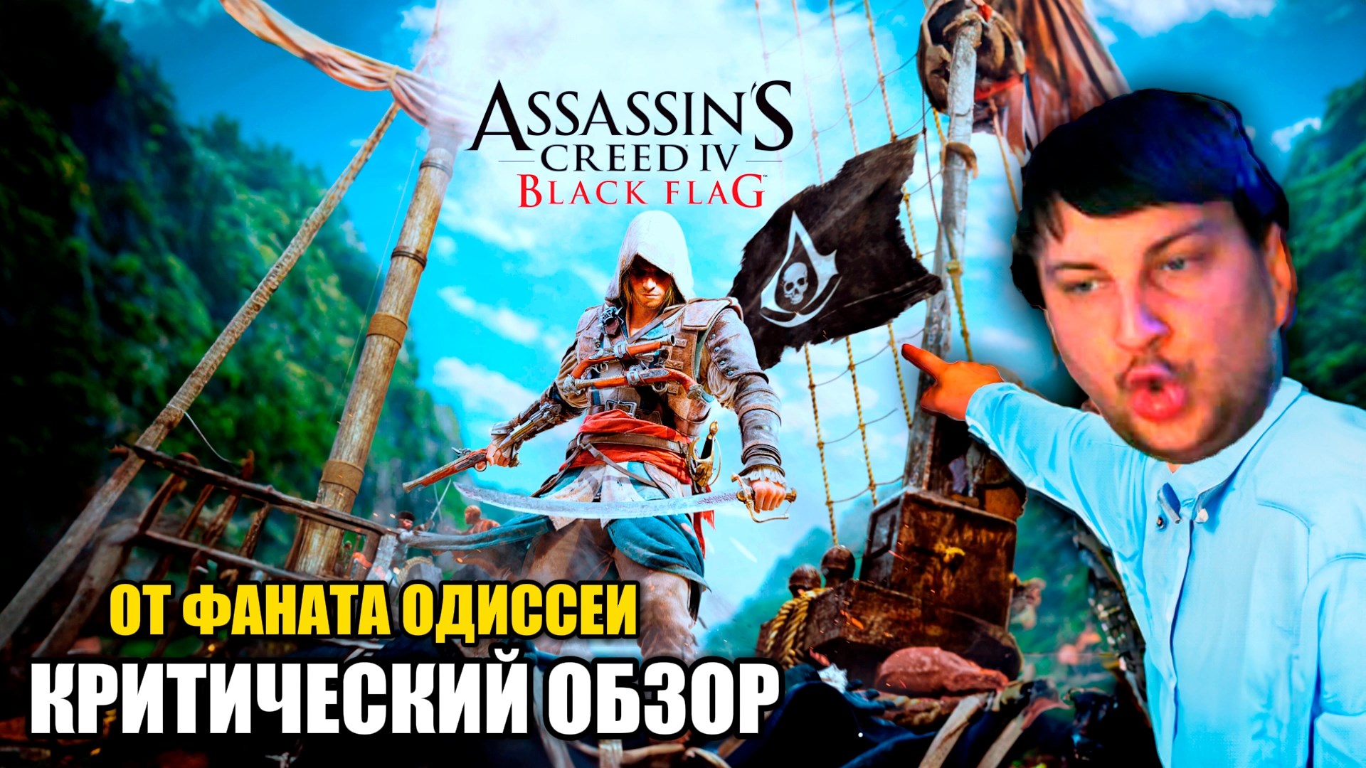 Assassin′s Creed IV Black Flag