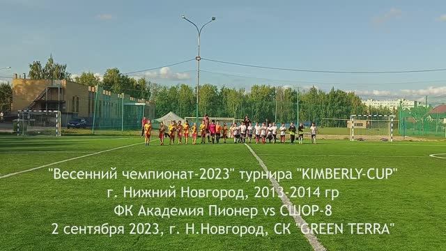 Kimberly-Cup NN Весна 2023 г., Экстра лига 2013/2014, г. Нижний Новгород