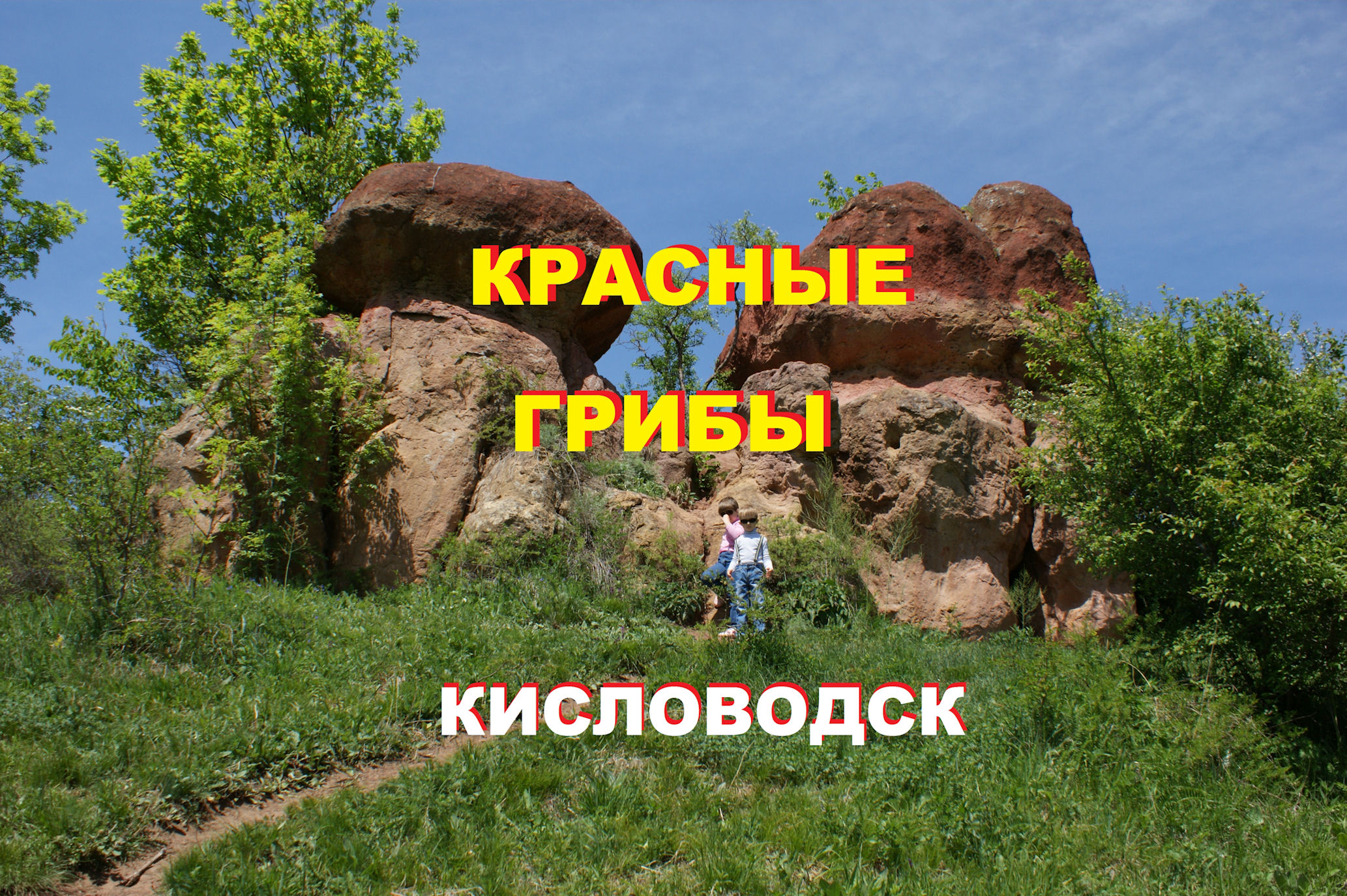 КАВМИНВОДЫ: КИСЛОВОДСК, ПЯТИГОРСК И ДРУГИЕ