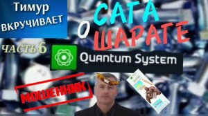 ШАРАГА Quantum System