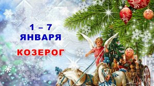 ? С 1 по 7 ЯНВАРЯ 2024 г. ? Таро-прогноз ?