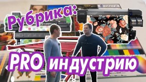 Рубрика: PRO индустрию